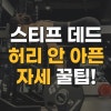 스티프 데드리프트 자세 효과 알아보기 햄스트링 운동 네이버 블로그